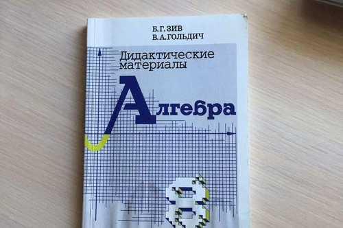 Материал зив. Зив Алгебра. Зив 8 класс Алгебра дидактический материал.