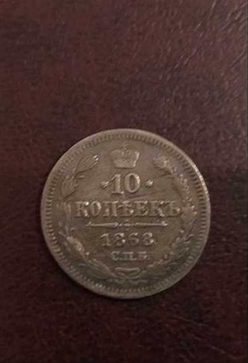 Монета 10 копеек 1868