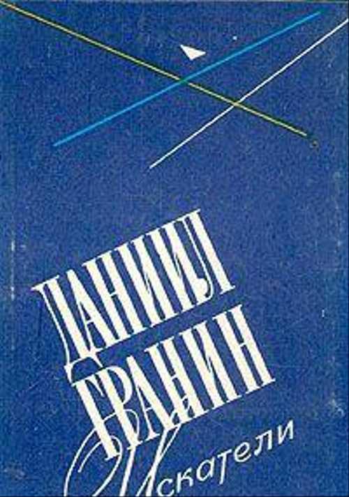 Даниил Гранин. Искатели. Другие книги