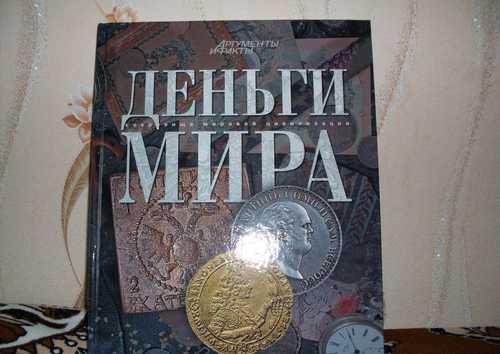 Книга "деньги мира"