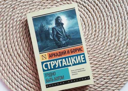 Книга Стругацкие «Трудно быть богом»