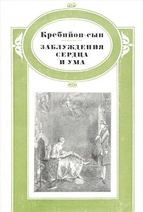 Прециозный/ галантный роман, роман барокко-рококко