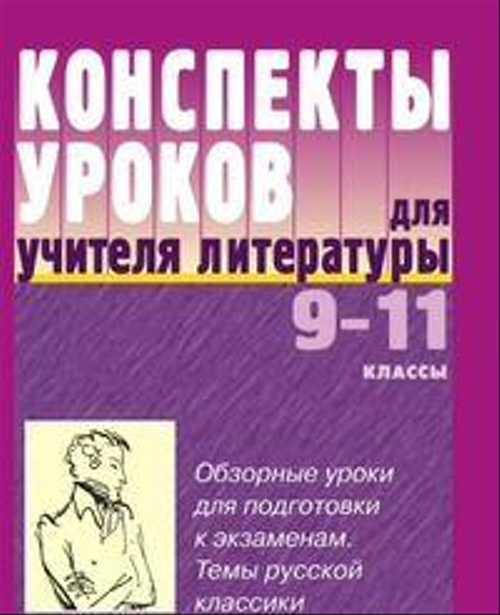 100 уроков конспекты. Конспекты уроков учителя литературы 11. Литература 10 класс для учителя. Методическая литература для учителя по литературе 9—11. Конспекты уроков 11 класс.