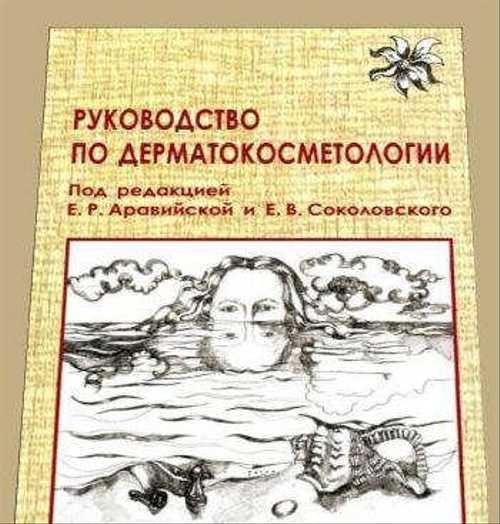 Книга руководство по дермакосметологии. Е. Р. Арав