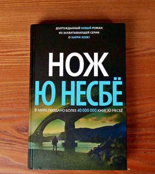 Книга Ю Несбё - Нож