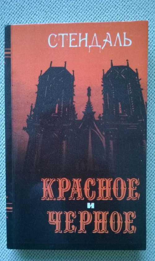 Продаю книгу "Красное и Чёрное", роман