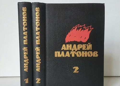 Андрей Платонов Собрание сочинений 1, 2 том 1998 г