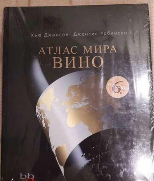 Книга "Атлас Вино мира" Хью Джонсон 6 издание