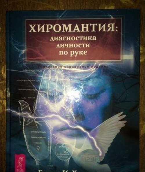 Продам книгу «Хиромантия» (Гадание по руке)