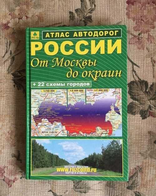 Атлас Автодорог России Новый