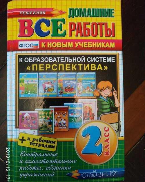 Решебник. Все домашние работы. Перспектива 2 класс