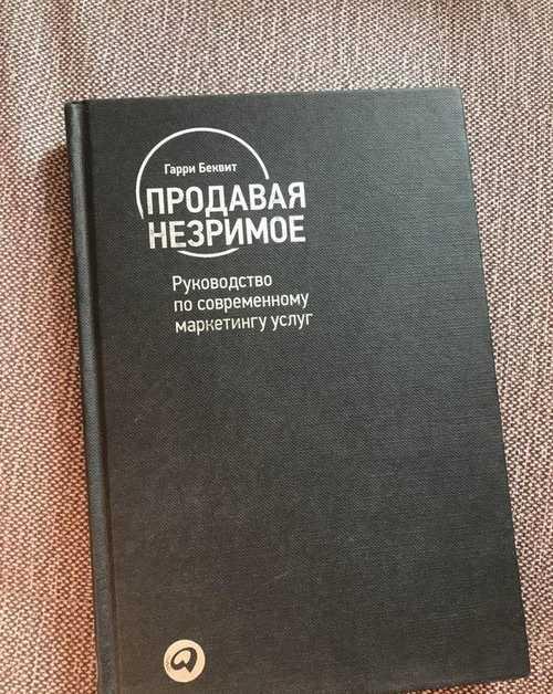 Продавая незримое беквита. Продавая незримое Гарри Беквит. Продавая незримое книга. Гарри Беквит. Без раздумий Гарри Беквит.