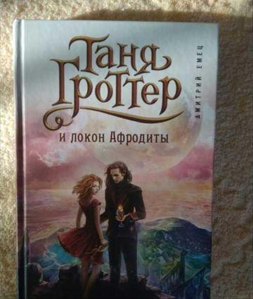 Книга "Таня Гроттер"