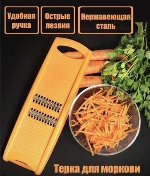 Терка для корейской моркови