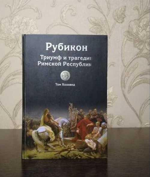 Рубикон Том Холланд