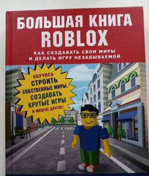 Большая книга Roblox