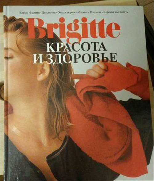 Книга Brigitte Красота и здоровье