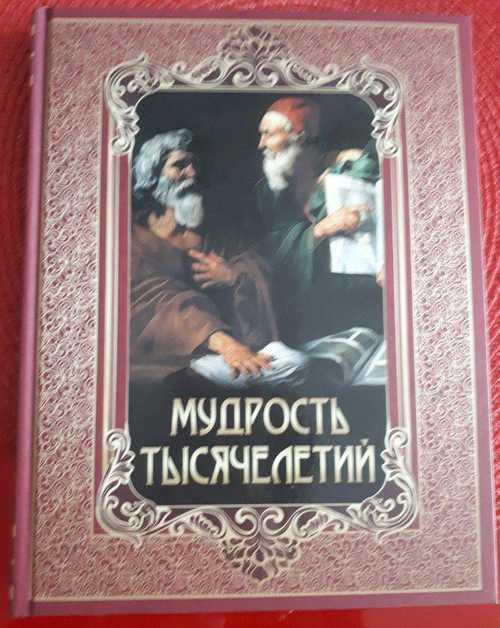 Книга афоризмов "Мудрость тысячелетий"