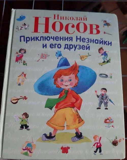 Детская книга Приключение Незнайки