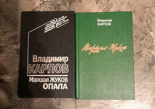 Книги воспоминания о Маршале Г.К.Жукове