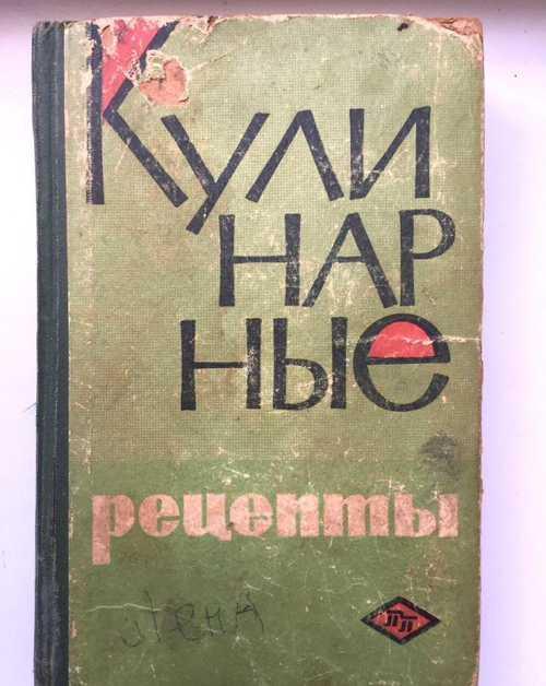 Кулинарные рецепты. 1966 год