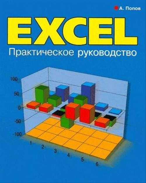 Excel. Практическое руководство. Попов А. 2-е изд