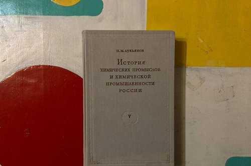 История хим.промыслов и промышленности России. Т.5