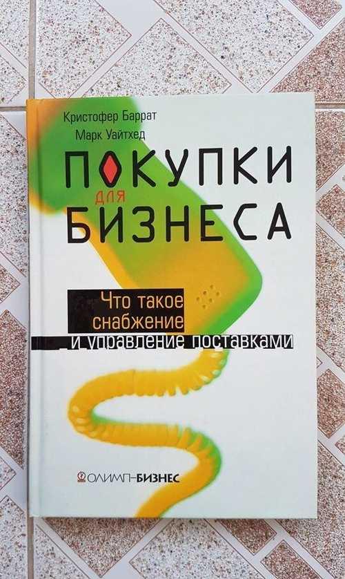 Книга: Покупки для бизнеса