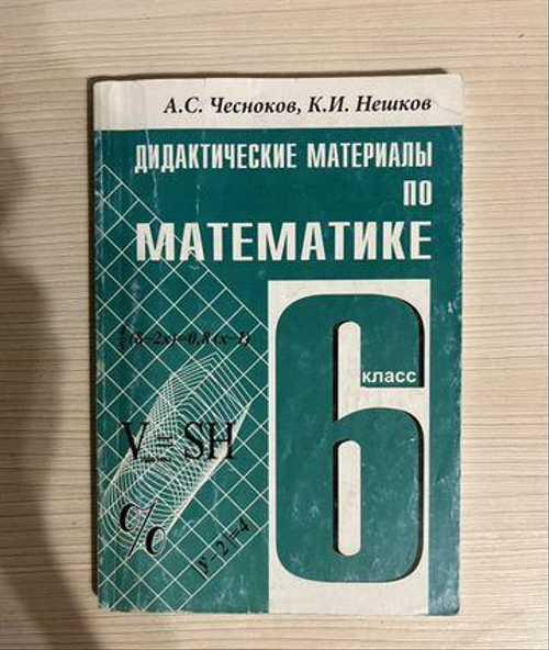 Дидактический по математике 6 класс нешков