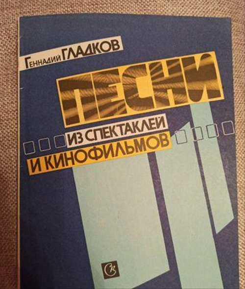 Гладков. Песни из спектаклей и кинофильмов