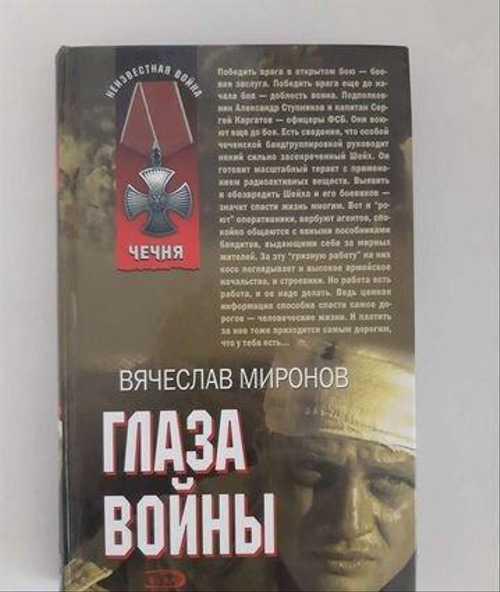 Книга "Глаза войны" В.Миронов