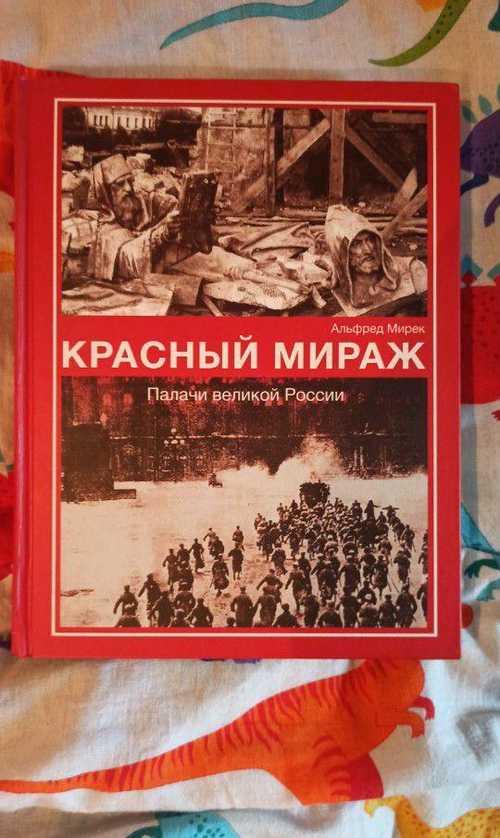 Книга Красный мираж Альфред Мирек