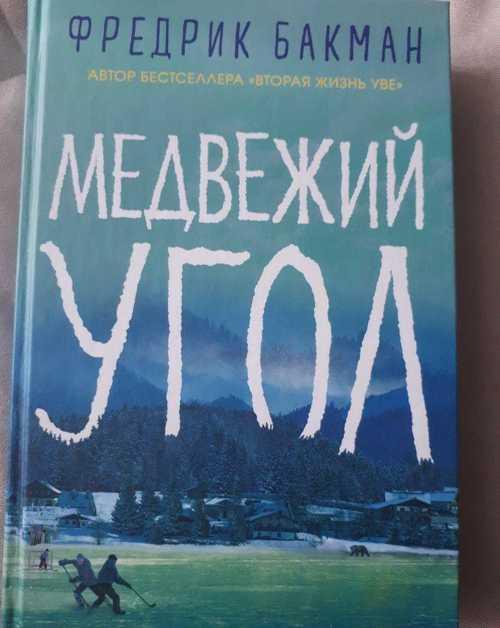 Книга Ф.Бакмана "Медвежий угол"