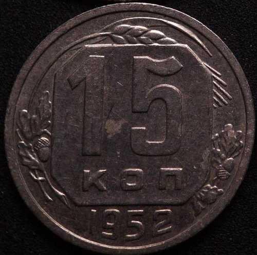 15 копеек 1952 UNC