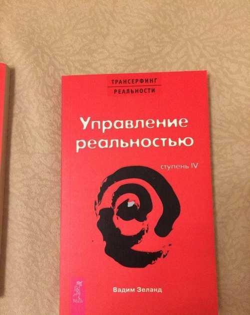 Зеланд Трансерфинг реальности Управление реальност