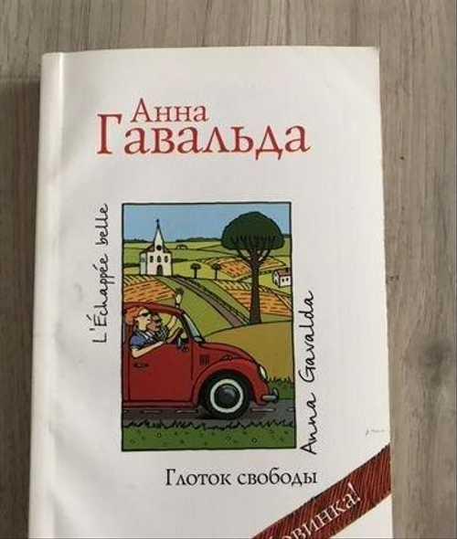 Анна гавальда презентация