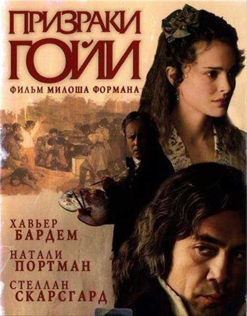 Кинофильм на DVD "Призраки Гойи"