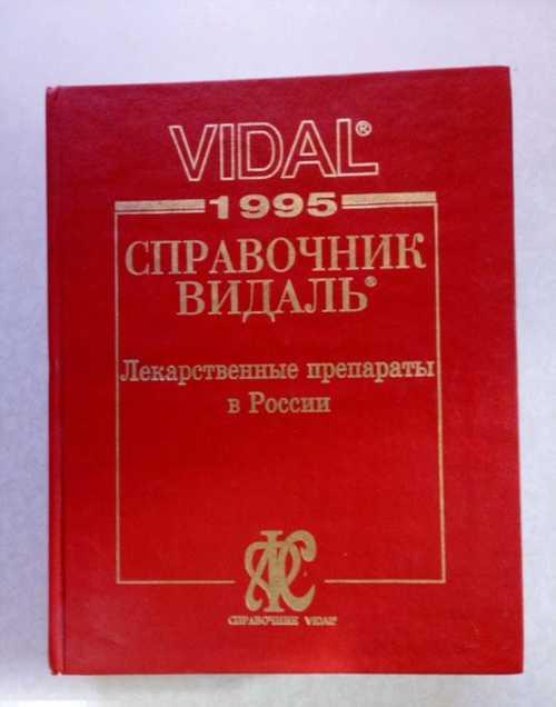 Vidal Справочник Видаль 1995