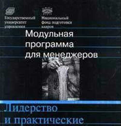 Лидерство и практические навыки менеджера
