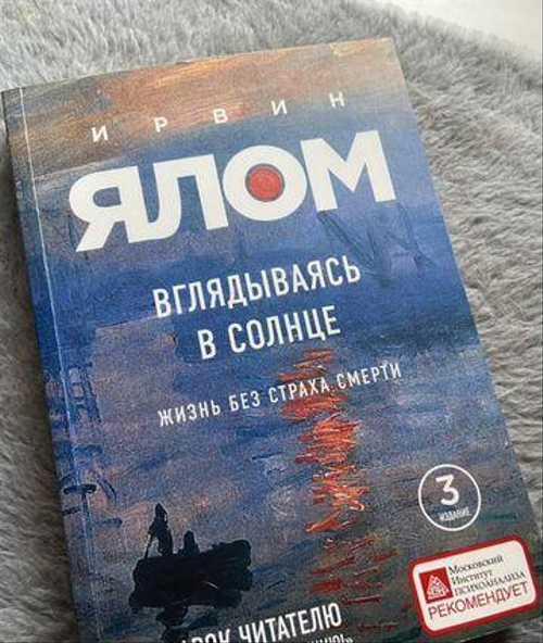 Ирвин ялом книги читать. О книге Ирвин Ялом вглядываясь в солнце.