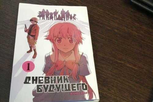 Дневник выживания секретаря гвангуна 16. Дневник будущего книга. Дневник будущего Манга книга. Дневник будущего. Том 1. Дневник будущего Манга 1 том.