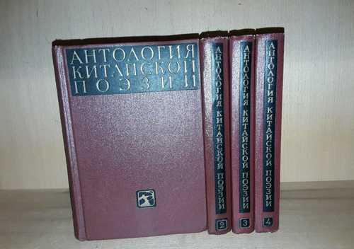 Антология китайской поэзии. В 4-х томах