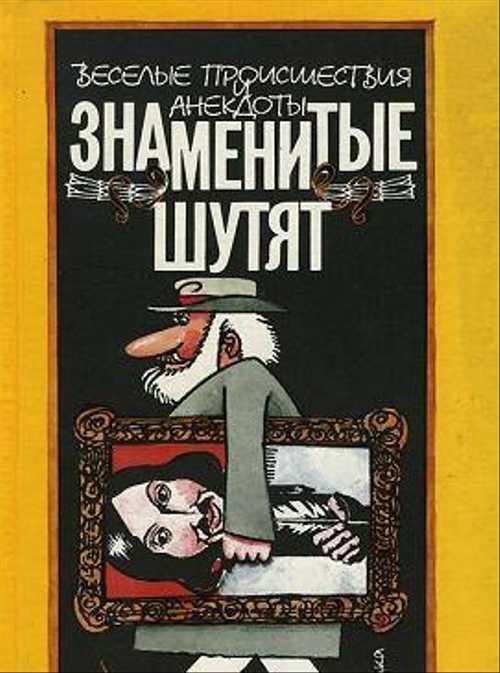 Знаменитые шутят Эйнштейн Вольтер Пушкин Шаляпи