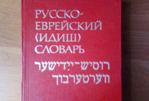 Русско-еврейский словарь идиш