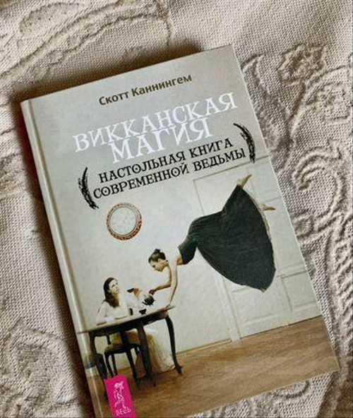 Книга «Викканская магия» Скотт Каннингем
