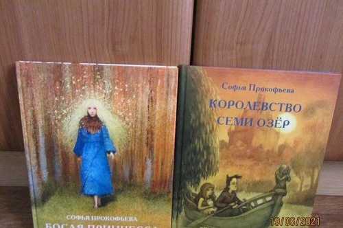 Две новые книги Софьи Прокофьевой