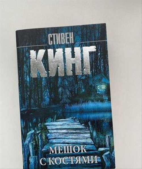 Книга стивена кинга мешок с костями