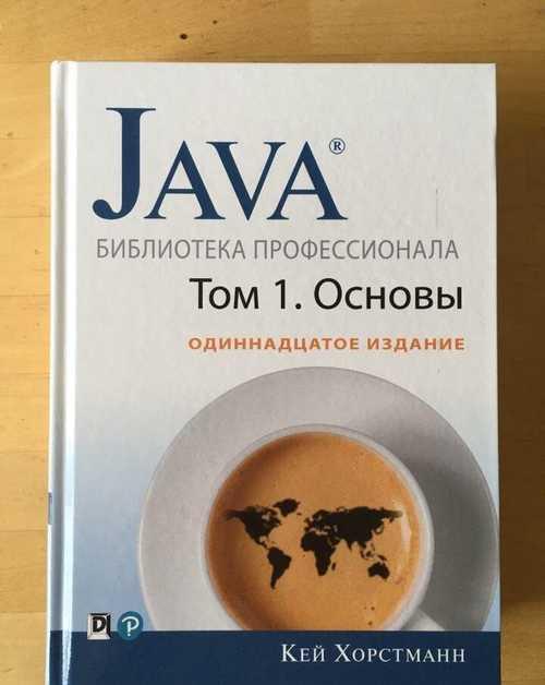 Java Библиотека профессионала том 1