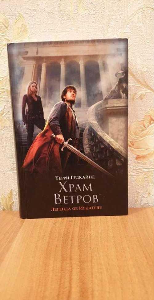 Храм ветров. Книга Терри Гудкайнда