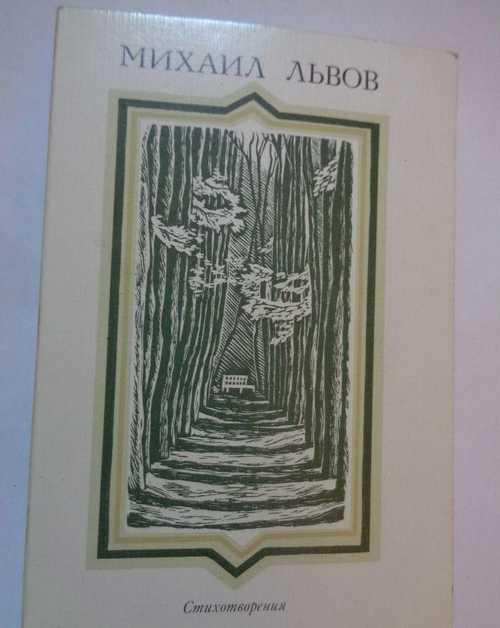 Михаил Львов Поэзия
